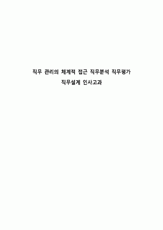 직무 관리의 체계적 접근 직무분석 직무평가 직무설계 인사고과
