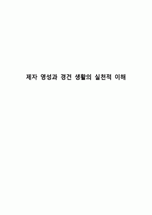 제자 영성과 경건 생활의 실천적 이해
