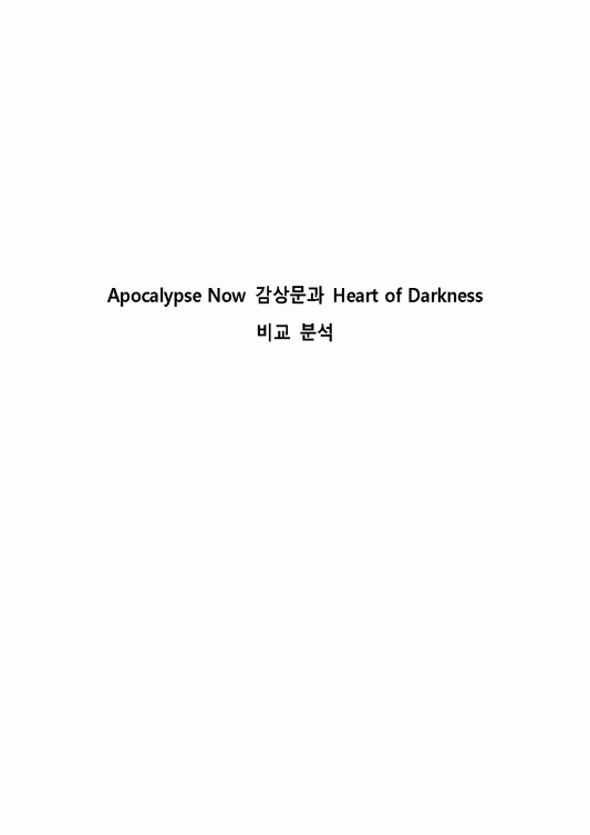 Apocalypse Now 감상문과 Heart of Darkness 비교 분석