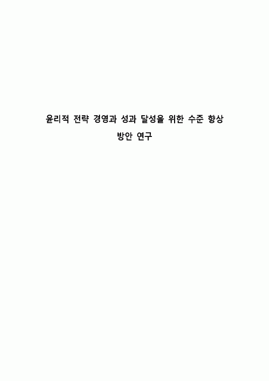 윤리적 전략 경영과 성과 달성을 위한 수준 향상 방안 연구