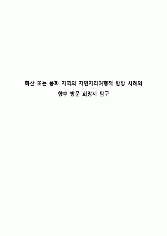 화산 또는 풍화 지역의 자연지리여행적 탐방 사례와 향후 방문 희망지 탐구