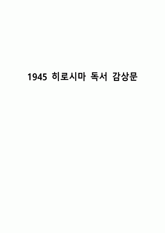 1945 히로시마 독서 감상문