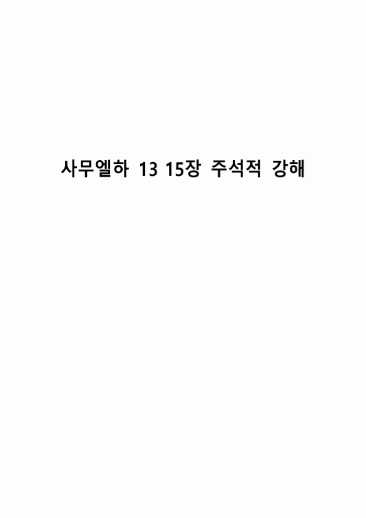 사무엘하 13 15장 주석적 강해