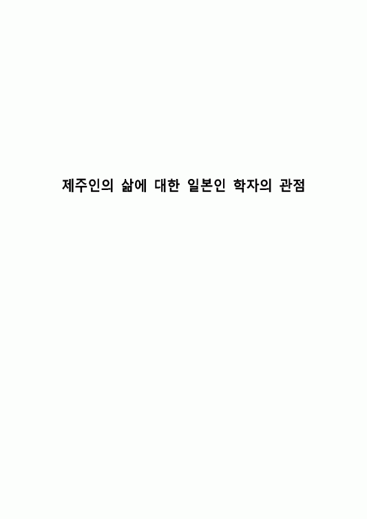 제주인의 삶에 대한 일본인 학자의 관점