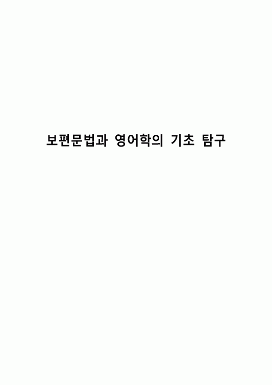 보편문법과 영어학의 기초 탐구