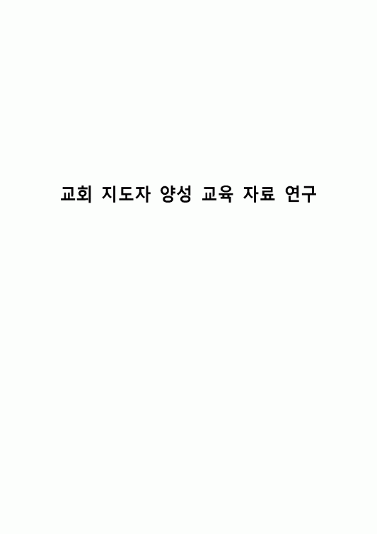 교회 지도자 양성 교육 자료 연구
