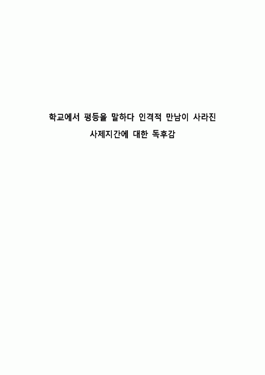 학교에서 평등을 말하다 인격적 만남이 사라진 사제지간에 대한 독후감