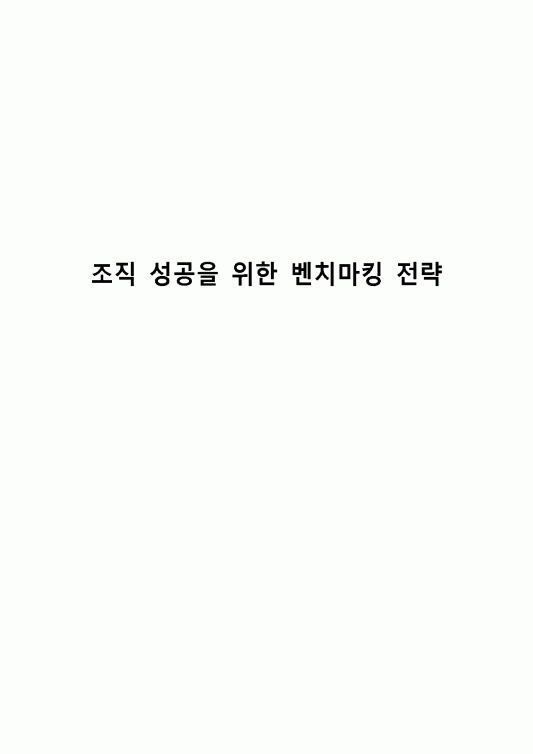 조직 성공을 위한 벤치마킹 전략