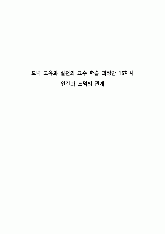 도덕 교육과 실천의 교수 학습 과정안 15차시 인간과 도덕의 관계