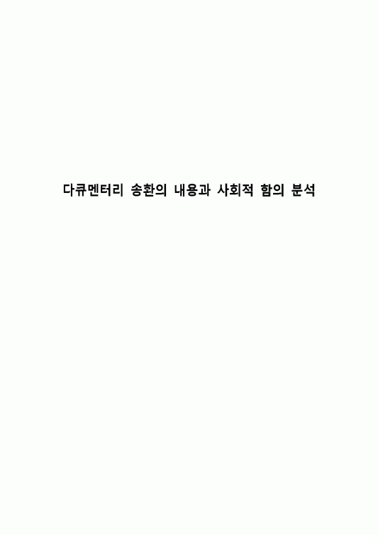 다큐멘터리 송환의 내용과 사회적 함의 분석