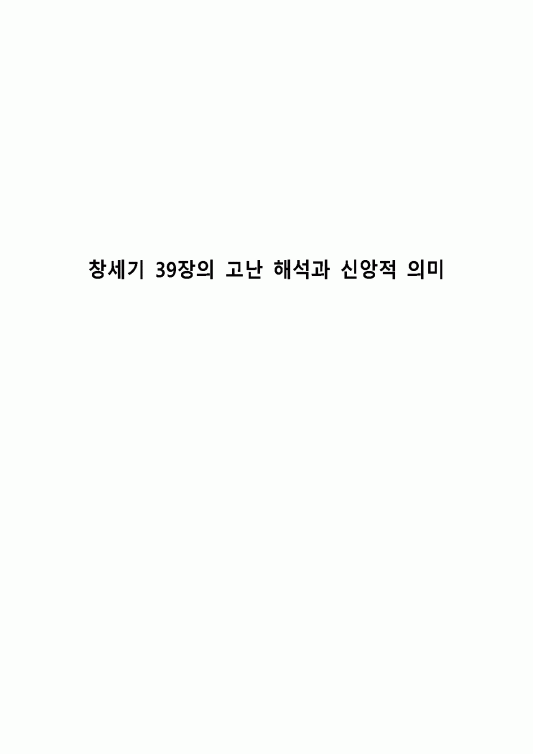 창세기 39장의 고난 해석과 신앙적 의미