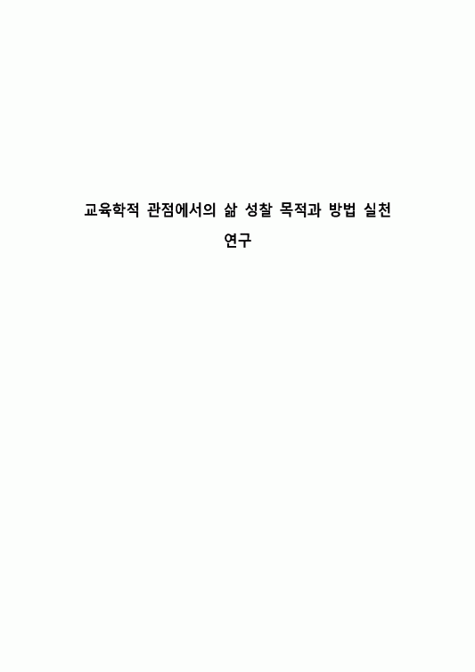 교육학적 관점에서의 삶 성찰 목적과 방법 실천 연구