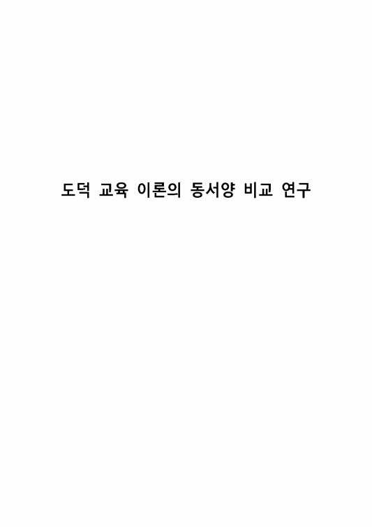 도덕 교육 이론의 동서양 비교 연구