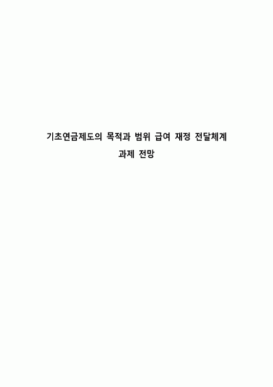 기초연금제도의 목적과 범위 급여 재정 전달체계 과제 전망