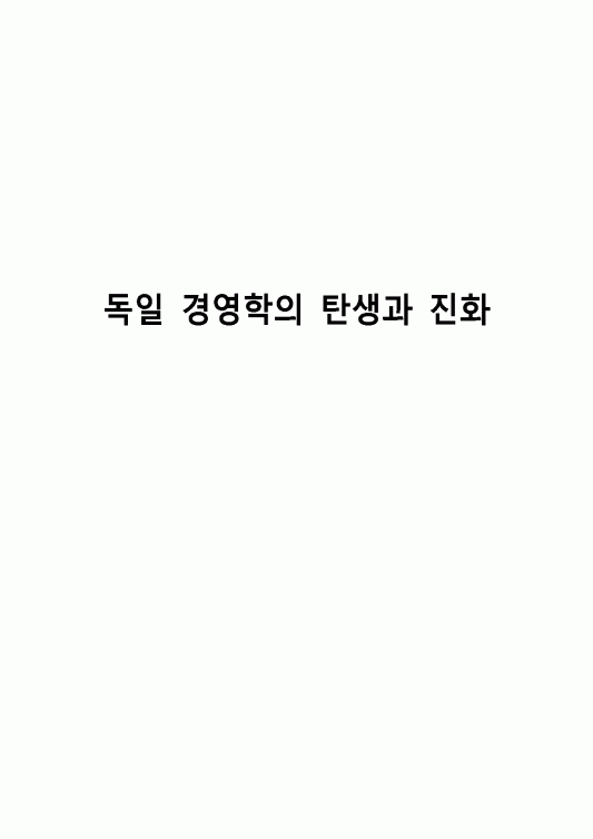 독일 경영학의 탄생과 진화