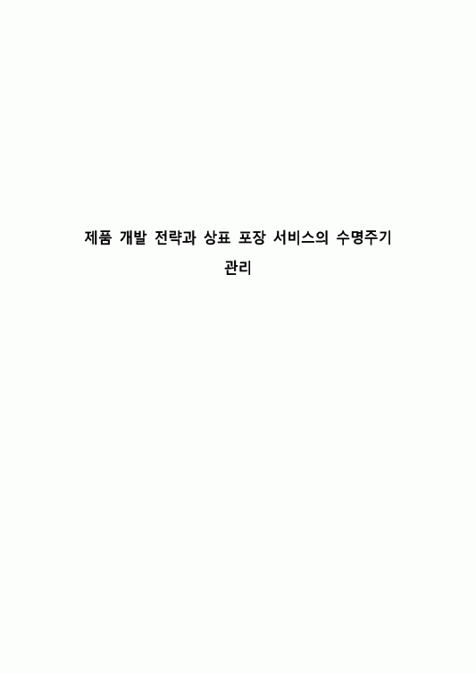 제품 개발 전략과 상표 포장 서비스의 수명주기 관리