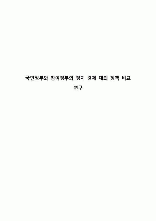국민정부와 참여정부의 정치 경제 대외 정책 비교 연구