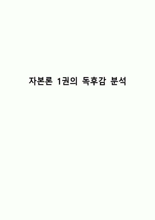 자본론 1권의 독후감 분석