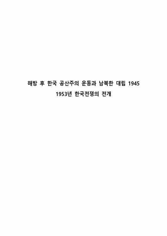 해방 후 한국 공산주의 운동과 남북한 대립 1945 1953년 한국전쟁의 전개