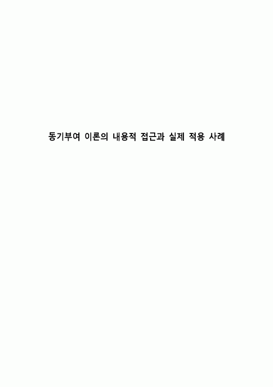 동기부여 이론의 내용적 접근과 실제 적용 사례