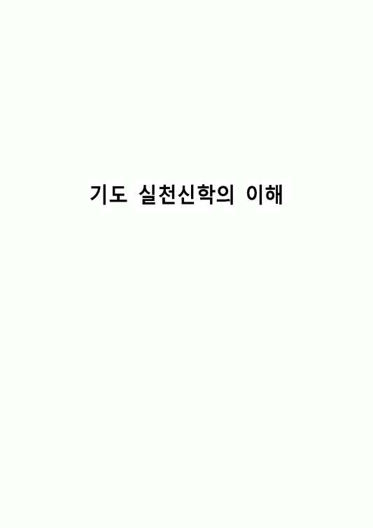 기도 실천신학의 이해