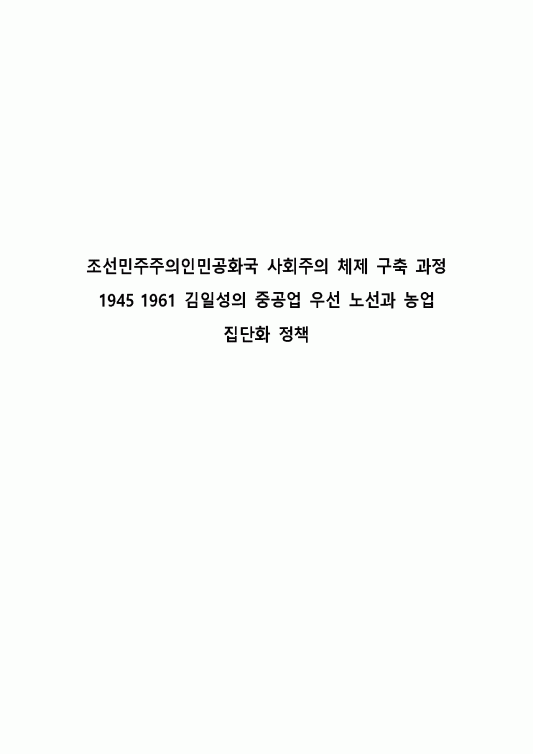 조선민주주의인민공화국 사회주의 체제 구축 과정 1945 1961 김일성의 중공업 우선 노선과 농업 집단화 정책
