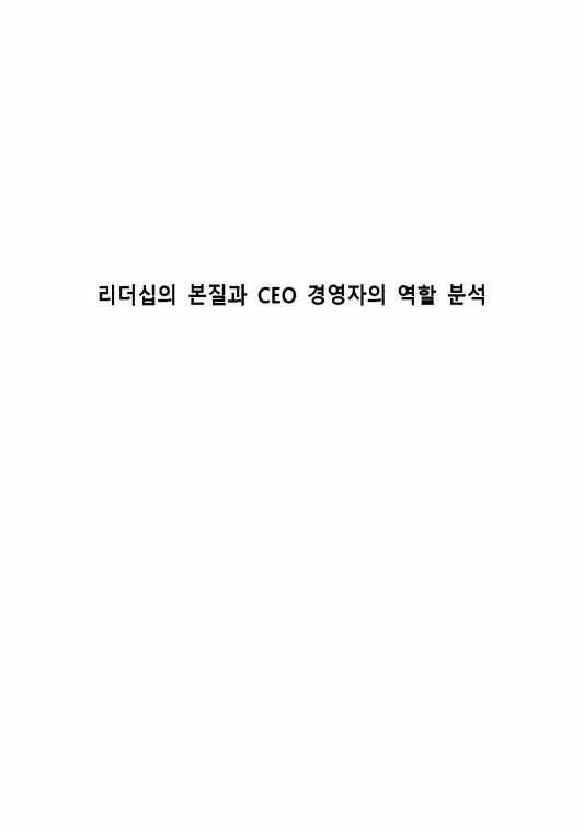 리더십의 본질과 CEO 경영자의 역할 분석