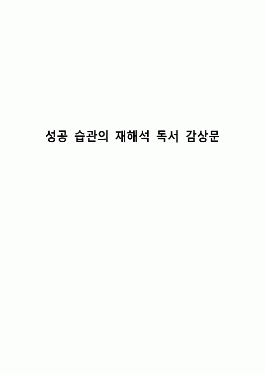 성공 습관의 재해석 독서 감상문