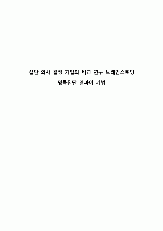 집단 의사 결정 기법의 비교 연구 브레인스토밍 명목집단 델파이 기법