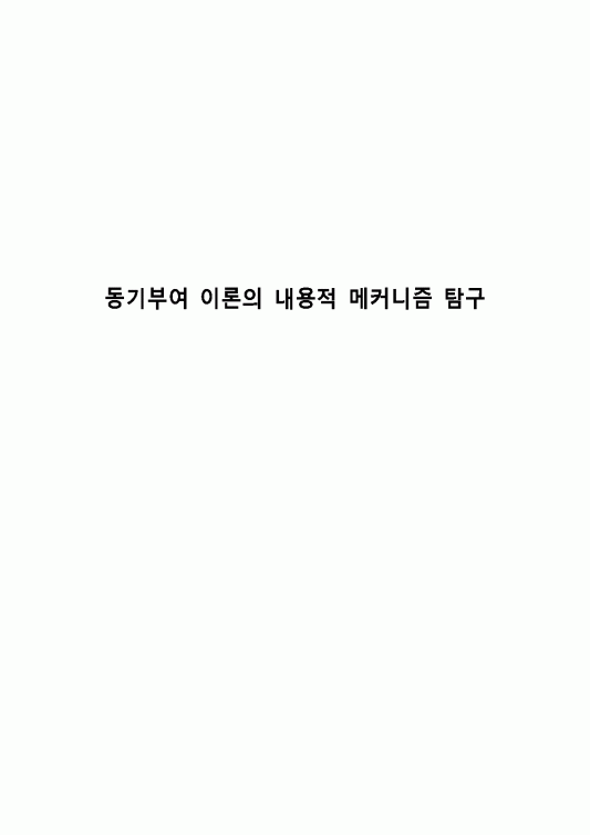동기부여 이론의 내용적 메커니즘 탐구