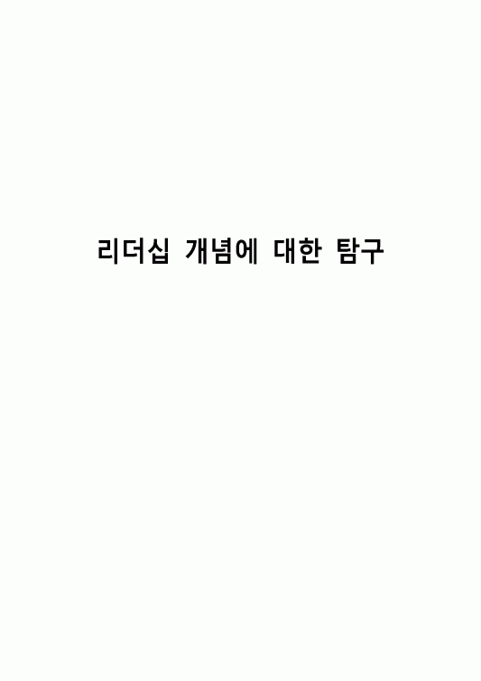 리더십 개념에 대한 탐구