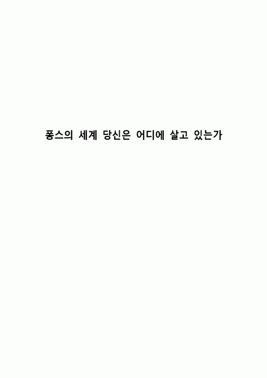 퐁스의 세계 당신은 어디에 살고 있는가