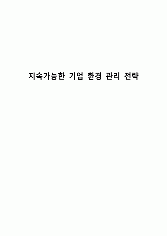 지속가능한 기업 환경 관리 전략