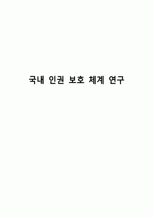국내 인권 보호 체계 연구