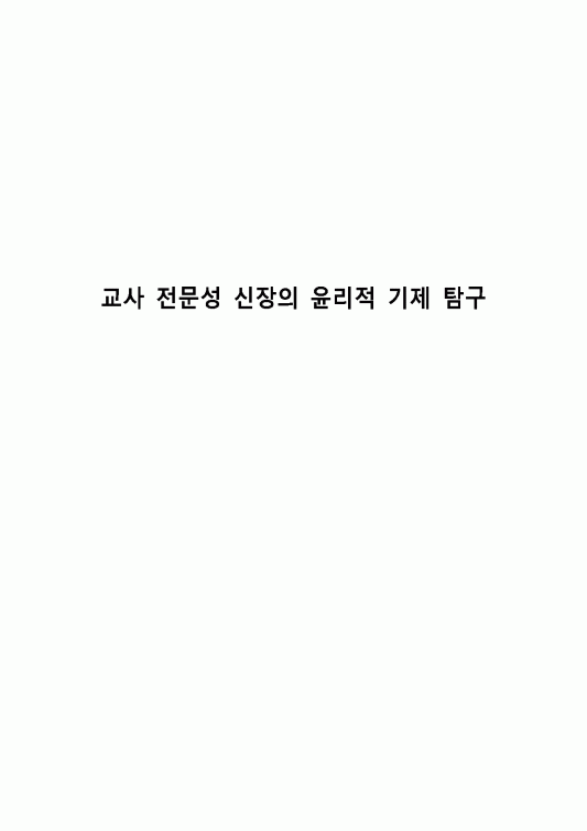 교사 전문성 신장의 윤리적 기제 탐구