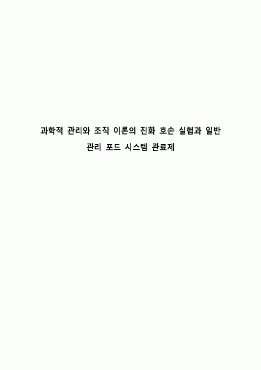 과학적 관리와 조직 이론의 진화 호손 실험과 일반 관리 포드 시스템 관료제