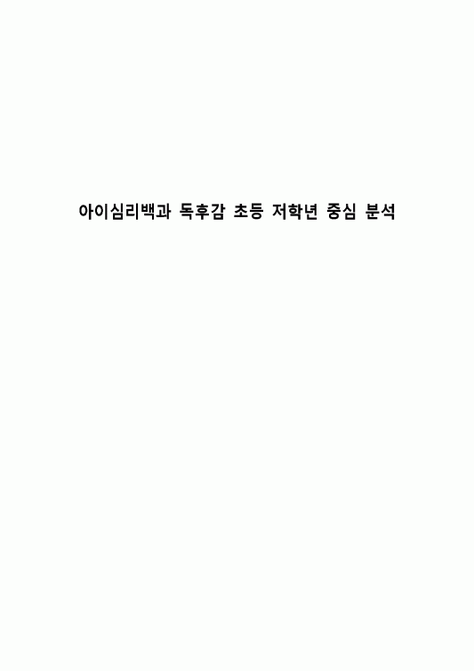 아이심리백과 독후감 초등 저학년 중심 분석