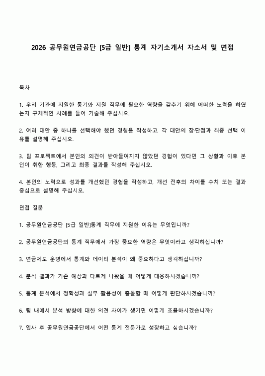 2026 공무원연금공단 [5급 일반] 통계 자기소개서 자소서 및 면접