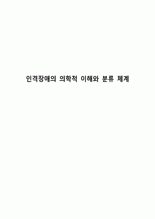 인격장애의 의학적 이해와 분류 체계
