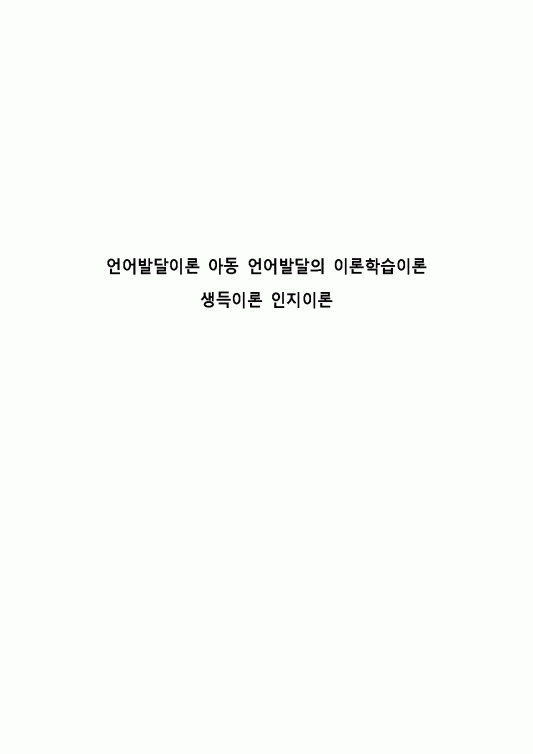 언어발달이론 아동 언어발달의 이론학습이론 생득이론 인지이론