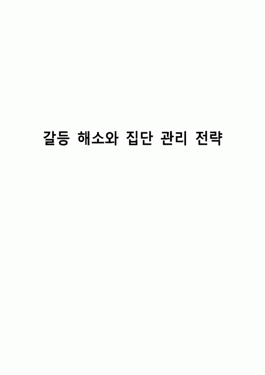 갈등 해소와 집단 관리 전략