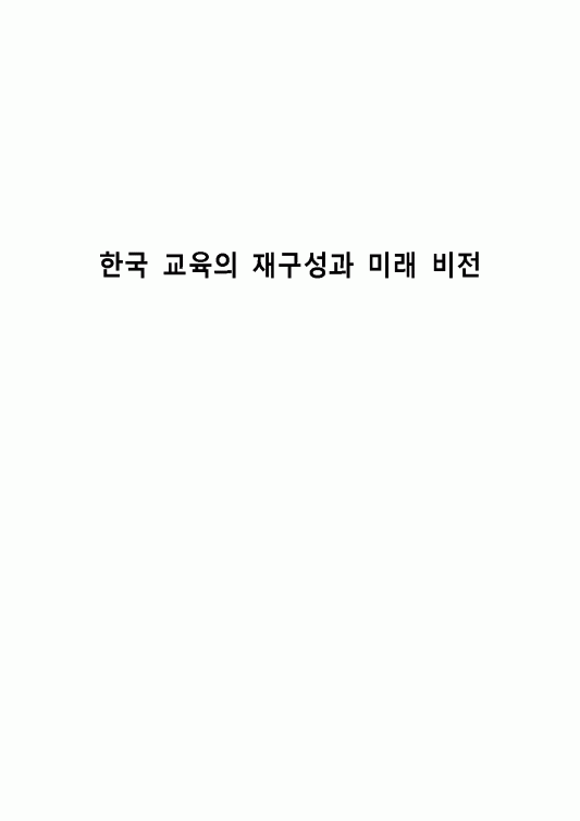 한국 교육의 재구성과 미래 비전