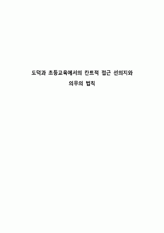 도덕과 초등교육에서의 칸트적 접근 선의지와 의무의 법칙