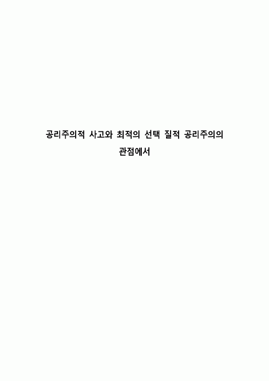 공리주의적 사고와 최적의 선택 질적 공리주의의 관점에서