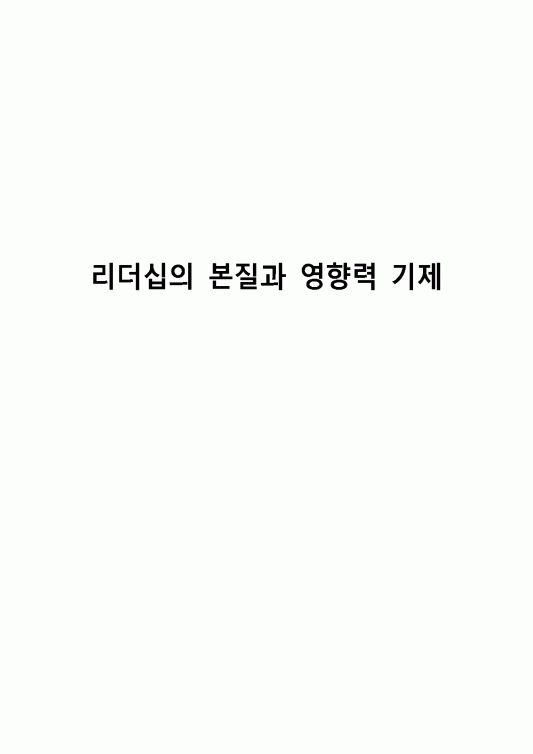 리더십의 본질과 영향력 기제