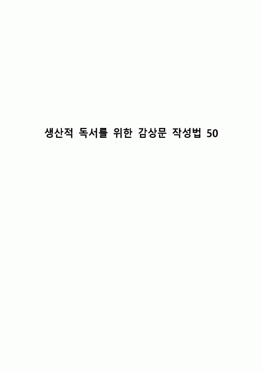 생산적 독서를 위한 감상문 작성법 50