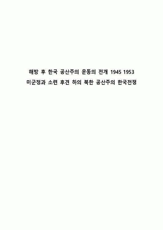 해방 후 한국 공산주의 운동의 전개 1945 1953 미군정과 소련 후견 하의 북한 공산주의 한국전쟁