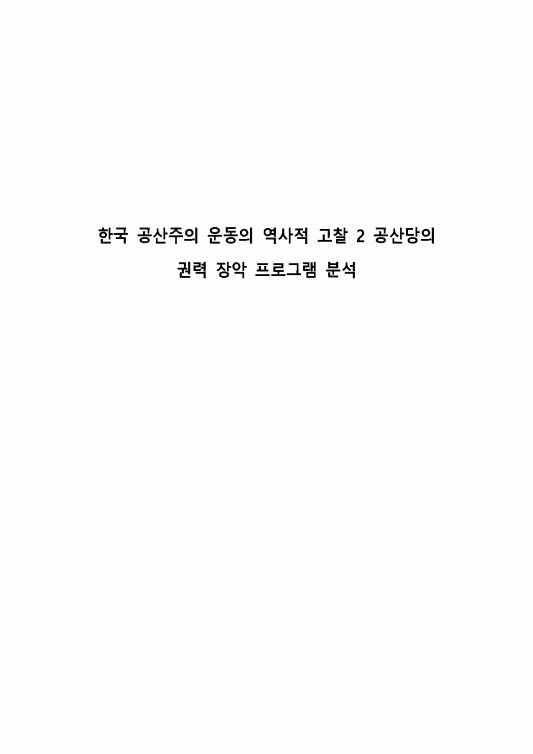 한국 공산주의 운동의 역사적 고찰 2 공산당의 권력 장악 프로그램 분석