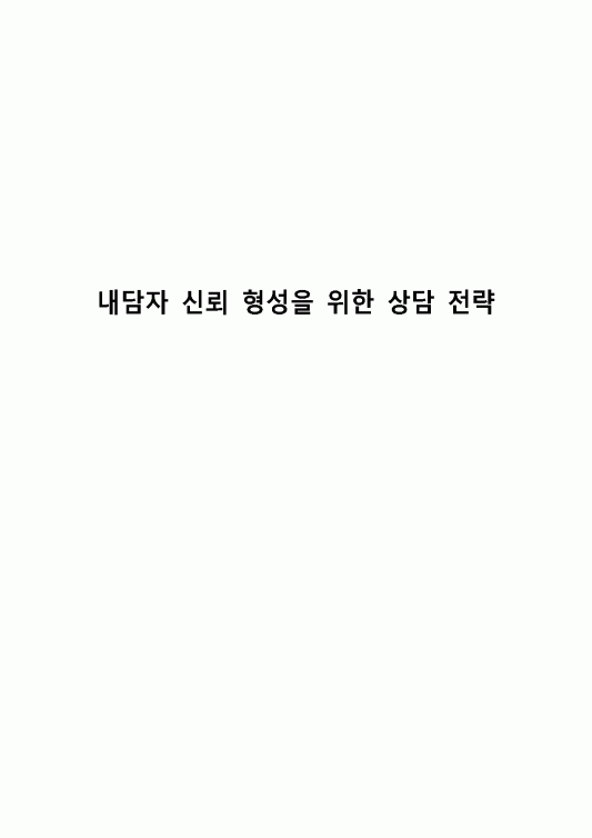 내담자 신뢰 형성을 위한 상담 전략