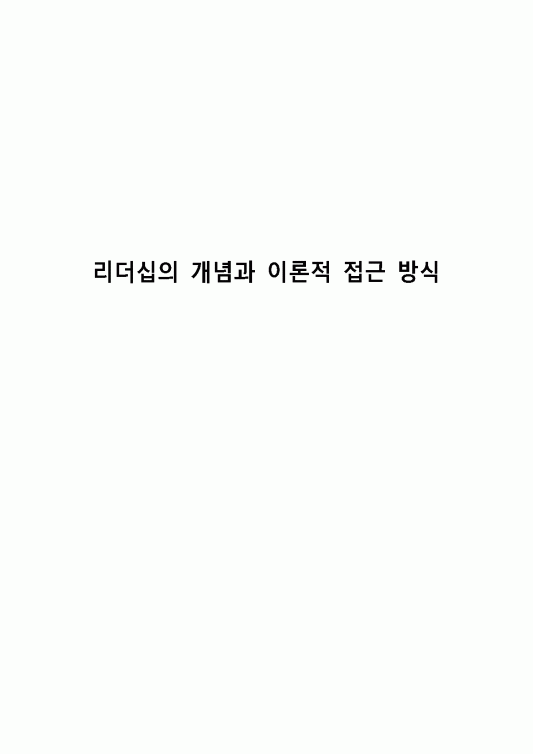 리더십의 개념과 이론적 접근 방식
